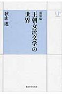 出荷目安の詳細はこちら内容詳細古典にどう立ち向かうか、受け継がれるべき切実な問題意識。目次&nbsp;:&nbsp;平安文学一面おぼえ書/ 光源氏論/ 源氏物語の人間造型/ 源氏物語の自然と人間/ 源氏物語の虚構と文体/ 源氏物語と紫式部日...