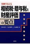 出荷目安の詳細はこちら内容詳細国税局資産税部門出身の税理士が、相続税・贈与税と財産評価の要点を、実務上の注意点とともに、コンパクトにまとめた1冊！！相続税・贈与税と財産評価に不慣れな税理士にもわかりやすい。相続税及び贈与税の申告書作成事例を...