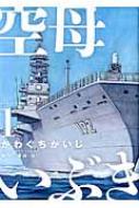 出荷目安の詳細はこちら内容詳細最新鋭空母が発進する新軍事物語！！！『沈黙の艦隊』『ジパング』に続く、かわぐちかいじの新軍事エンターテインメント第1集！！20XX年、尖閣諸島沖で海上自衛隊と中国海軍が衝突！！戦闘は回避したものの、危機感を募ら...