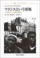 出荷目安の詳細はこちら内容詳細人権と平等の国フランスで、「移民」という現象は歴史的にどのように出現し、推移し、語られてきたか。国民国家の記憶と歴史記述のなかで長らく無視されてきた存在に光をあて、1988年の初版刊行以来、移民・外国人差別、脱...
