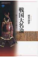 出荷目安の詳細はこちら内容詳細戦国時代、大名の配下にありながら、「家中」と「領」をもつ者がいた。戦国領主と呼ばれる存在である。大名の生命線は、彼らをいかに統制するかにあった。暴力の時代にあって、いかに支配を安定させたのか。暴力と法のせめぎ合...