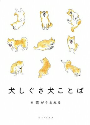出荷目安の詳細はこちら内容詳細犬好きならきっと心つかまれる絵と言葉。えんがわコラム、犬と諸科学。