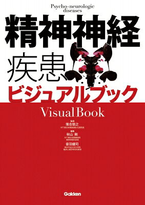 出荷目安の詳細はこちら内容詳細精神医学をビジュアルにした！待望の第12弾ビジュアルブック。精神症状をイメージできるイラスト・図表を満載！より重要性の増している精神疾患の疾患概念、診断・治療法を簡潔に示した！医師、看護師、臨床心理士、理学療法...