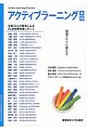 出荷目安の詳細はこちら内容詳細目次&nbsp;:&nbsp;第1章　アクティブラーニングをめぐって起きてきたこと、起こっていること/ 第2章　アクティブラーニングの定義と本書・当フォーラムのスタンス/ 第3章　アクティブラーニングとキャリア...