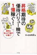出荷目安の詳細はこちら内容詳細最近の株式市場では、市場替えで機関投資家からの資金流入が期待できるようになる「東証1部への昇格株」に、先回りする投資法が個人投資家に注目されています。本書の内容は、そうした昇格株への投資法を初めて詳細に解説した...
