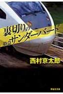 出荷目安の詳細はこちら内容詳細報酬は一億円。大明寺と名乗る人物にそう声をかけられた六人の男女。スリの達人、元JR運転士、射撃のオリンピック候補など、特殊な技能を持つ彼らが実行したのは、特急サンダーバードの乗っ取りだった。三時間以内に十一億円...