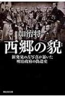 出荷目安の詳細はこちら内容詳細歴史作家・望月真司は、一枚の古写真に瞠目した。「島津公」とされる人物を中心に、総勢13人の侍がレンズを見据えている。そして、その中でひときわ目立つ大男…かつて望月が「フルベッキ写真」で西郷隆盛に比定した侍に酷似...