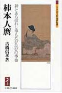 出荷目安の詳細はこちら内容詳細柿本人麿（六六〇年頃〜八世紀前半頃）歌人。『万葉集』に長歌一九首、短歌六九首を残す柿本人麿。三十六歌仙の一人として、多くの伝説が後世に語り継がれているが、歌・伝承・信仰という三つの角度から、時代や社会が憑依した...