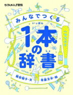 出荷目安の詳細はこちら内容詳細飯田朝子さんは認知言語学の専門家です。人が言語を通し外界を認知する過程を研究しています。大学院生のとき、日本語を教えていた留学生の一人に、「なぜ、にんじんも、電車も、柔道の勝負も「1本」と数えるのか?」と質問さ...