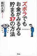 出荷目安の詳細はこちら内容詳細コツコツ節約してもお金って貯まらないものですよね。でも、だいじょうです。挫折ゼロリバウンドゼロで勝手にお金が貯まる方法はあります！無理な節約をせずに無駄をなくすそんな方法が満載です。目次&nbsp;:&nbsp...