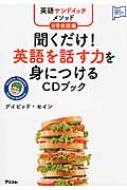 出荷目安の詳細はこちら内容詳細英語サンドイッチメソッドは、英語アタマになるための最短距離のメソッドです！なぜ聞くだけでいいの？日本語と違い、英語は「耳から覚える言葉」だからです。このメソッドなら1日3分でもOK！目次&nbsp;:&nbsp...