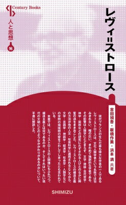 出荷目安の詳細はこちら内容詳細目次&nbsp;:&nbsp;1　レヴィ＝ストロースの人と業績/ 2　レヴィ＝ストロースと『親族の基本構造』（インセスト・タブーと交換/ 婚姻規則の問題/ 『親族の基本構造』の構造主義）/ 3　神話の研究（神話...