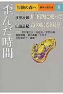 出荷目安の詳細はこちら内容詳細ジャンルを越え、小説の面白さをとことんまで追求した画期的アンソロジー。第5回配本、第8巻『歪んだ時間』は、タイムスリップを中心に、時間の歪みをテーマにしたSFとファンタジーを14編収録!●編集委員 逢坂剛 大沢...