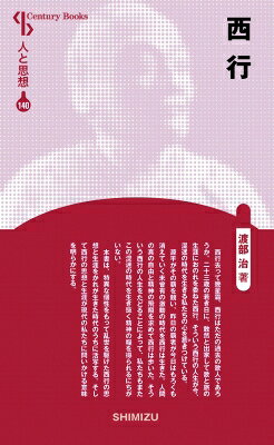 出荷目安の詳細はこちら内容詳細目次&nbsp;:&nbsp;1　時代/ 2　出家/ 3　旅/ 4　自己をみつめて/ 5　新古今集の成立/ 6　生涯の花を求めて/ 7　追憶の西行をめぐって/ 8　和歌史梗概