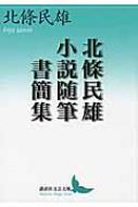 出荷目安の詳細はこちら内容詳細ハンセン（癩）病院で重病者の姿に慄然とした主人公は、生命を根源から問う壮絶な一夜を過ごす（「いのちの初夜」）。当時は不治とされたハンセン病を一八歳で発病した著者は、夭逝するまでの数年間に、「間木老人」「癩院受胎...