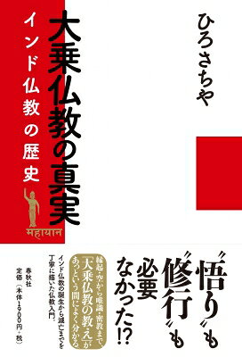 出荷目安の詳細はこちら内容詳細“悟り”も“修行”も必要なかった！？縁起・空から唯識・密教まで、「大乗仏教の教え」があっという間によく分かる。インド仏教の誕生から滅亡までを丁寧に描いた仏教入門。目次&nbsp;:&nbsp;仏教は大乗仏教に始...