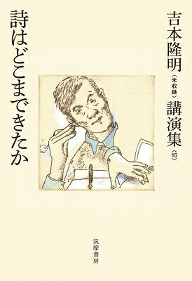 出荷目安の詳細はこちら内容詳細自身の詩作の話から明治大正の詩、現代詩…詩の現在地とその未来を縦横無尽に語る講演集。目次&nbsp;:&nbsp;1（孤立の技法/ 詩はどこまできたか）/ 2（若い現代詩—詩の現在と喩法/ “若い現代詩”につい...