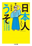 出荷目安の詳細はこちら内容詳細「日本人は本来〜である」というような「日本人論」は本当なのか。たとえば日本人は「集団主義者」と言われているが、実は「個人主義者」なのだ。ところが、日本という国は典型的な集団主義社会であるために、様々な問題が起き...