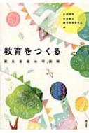 出荷目安の詳細はこちら内容詳細教育の民主主義を創造する。民主主義が「選ばれた独裁」に姿を変え、平和の名で「戦争ができる国」へと傾く時代に、あらためて問われる“教育”の重要性。目次&nbsp;:&nbsp;若手教師たちの今を聴き、希望を考える...