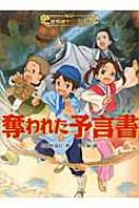 出荷目安の詳細はこちら内容詳細佐山博士が見つけた「幻書三国志」という予言書が、妖怪に奪われた。妖怪が巻物を使って、“三国志”の時代を変えれば、未来も変わってしまう。未来をまもるため、三国時代へ向かった蒼一たちが出会ったのは、なんと、孔明と張...