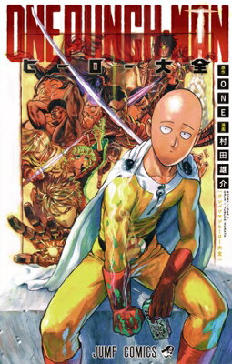 出荷目安の詳細はこちら内容詳細『ワンパンマン』初の公式ファンブック登場!!ONE先生×村田雄介先生が語るS級対談収録!!SPステッカーやカバー下など村田先生描きおろしも充実!!ONE先生監修のヒーロー＆怪人データファイルなど情報も超満載!!...