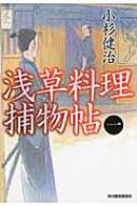 出荷目安の詳細はこちら内容詳細浅草で評判の一膳飯屋・樽屋の板前、孝助のもとに、悪評高い岡っ引きの文蔵がやって来た。店に毎晩来る浪人・越野十郎太が、連続辻強盗ではないかと目星をつけたからだ。文蔵の手下になりたい孝助は、十郎太を見張るが、十郎太...