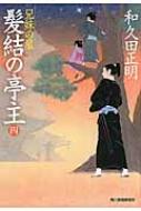 出荷目安の詳細はこちら内容詳細新米目付の風祭百太郎に縁談が持ち上がった。相手の雪江を前に浮かれる百太郎だが、雪江の兄・与一郎が刺客に狙われる場面に遭遇し、図らずも危機を救うことに。その頃、筑波山の山奥で、幼い兄妹が陣屋を脱出していた。猿のご...