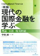 出荷目安の詳細はこちら内容詳細国際収支統計の改訂を踏まえその国の対外関係をどのように見ればよいのかがわかるように書き換えるとともに、ユーロ危機・中国人民元の国際化について国際金融が抱える現実問題として、正面から取り上げた。理論と実務のギャッ...