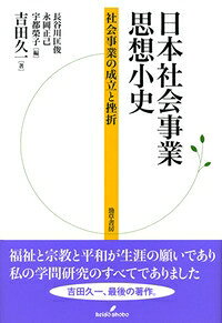出荷目安の詳細はこちら内容詳細目次&nbsp;:&nbsp;序章　社会事業思想形成の系譜（儒教的「仁政」「仁愛」の視座転換/ 明治維新の啓蒙思想と慈善救済　ほか）/ 第1章　「帝国」国家の形成と感化救済事業思想・社会事業思想の胎動（感化救済...