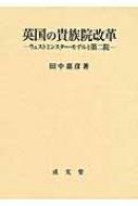 出荷目安の詳細はこちら内容詳細目次&nbsp;:&nbsp;第1章　英国における二院制の展開（英国における二院制の成立/ 貴族院改革の史的展開/ 二院制のメタモルフォシス）/ 第2章　ブレア政権下の貴族院改革（ブレア政権下の貴族院改革の経緯...