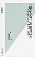 出荷目安の詳細はこちら内容詳細儲けの構造が読めると、経営がわかる。経営がわかると、日本がとるべき戦略がわかる。それがすべて表れているのが財務諸表である。項目はざっくりまとめて、わからない言葉はとりあえず無視。バランスシート（BS）と損益計算...