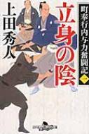 出荷目安の詳細はこちら内容詳細「儂を大坂町奉行で終わらせるつもりか」。若き内与力・城見亨は、主の曲淵甲斐守から叱責を受けた。だが配下の町方は怠惰と汚職にまみれ言うことを聞かない。どころか甲斐守を排除すべく老獪な一計を案じる。思惑の渦にのみ込...