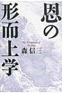 出荷目安の詳細はこちら内容詳細幻の名著、国民教育の師父・森信三全一学の入門書ここに復刻！目次&nbsp;:&nbsp;1　実在と自覚/ 2　所照の自覚/ 3　知行論/ 4　時空論/ 5　万有の秩序/ 6　悪の問題/ 7　実在と歴史/ 8　肇...