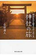 出荷目安の詳細はこちら内容詳細やさしく神話を解説し、その神様たちが祀られている神社を紹介しているので、神様を身近に感じながらより楽しく神社めぐりができます。さあ、神話の神々が祀られている神社めぐりの旅に出発しましょう。目次&nbsp;:&n...