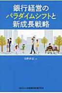 出荷目安の詳細はこちら内容詳細顧客に商品を売る銀行から顧客にかわって選ぶ銀行へ。これが人口減少下でも収益をあげられるビジネスモデルだ！目次&nbsp;:&nbsp;第1章　フロー成長からストック食いつぶしの時代へ/ 第2章　差別化の鍵はライ...