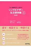出荷目安の詳細はこちら内容詳細探す・相談する・申請する。先輩シングルマザーのアドバイスと使える情報が満載！目次&nbsp;:&nbsp;第1章　シングルマザーの仕事/ 第2章　シングルマザーの生活/ 第3章　シングルマザーの住まい/ 第4章...