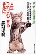 出荷目安の詳細はこちら内容詳細700年前に綴られた、珠玉の人生指南書。あなたを助ける言葉がきっとここにある。厳選ネコたちとともに、古典の世界へいざ！目次&nbsp;:&nbsp;第1章　男と女、生と死（必死に恋して/ 「死」を想おう/ いい...