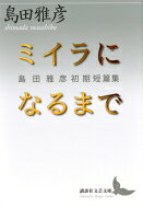 出荷目安の詳細はこちら内容詳細大学在学中の1983年に「優しいサヨクのための嬉遊曲」で鮮烈にデビューして以降、30年以上にわたり話題作を発表し、現代文学を牽引し続ける著者。文学と現代社会への強烈な批評性、アイロニーを纏う饒舌的文体、永遠の青...