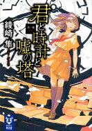 出荷目安の詳細はこちら内容詳細大好きな女の子が死んでしまった—という悪夢を見た朝から、すべては始まった。高校の教室に入った綜士は、ある違和感を覚える。唯一の親友がこの世界から消え、その事実に誰ひとり気付いていなかったのだ。綜士の異変を察知し...