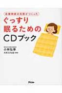 出荷目安の詳細はこちら内容詳細53万部突破の第2弾! ! 最新刊! 読者のご要望から生まれました! すっきり眠れて疲れが解消!寝つきが悪い——。寝ている最中、何度も覚めてしまう——。早朝、目覚ましが鳴る前に目が覚めてしまう——。悪夢をみたり...