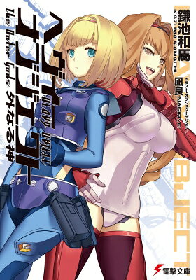 出荷目安の詳細はこちら内容詳細「…狂ってる」ギガントハスラー。それは四つの世界的勢力が各々自慢のオブジェクトを持ち込み、総勢八機入り乱れて行う巨大な合同軍事演習。もちろん演習なんて名ばかりで、実際は本物の殺し合いだ。オブジェクト八機のバトル...