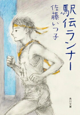 出荷目安の詳細はこちら内容詳細12歳の走哉は、脚が速いわけではなかったが、走ることが好きだった。地区駅伝の大会でクラスから参加するヒロシのチームに勇気を出して声をかけるが、「補欠なら…」と返されてしまう。悔しさを必死に呑み込み、毎朝自主トレ...