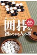 出荷目安の詳細はこちら内容詳細初段への道が開ける。基本と打ち方のすべて。目次&nbsp;:&nbsp;第1章　碁の基本ルール/ 第2章　用語と基本技術/ 第3章　基本的な死活/ 第4章　互先の打ち方/ 第5章　九子の打ち方と九子の実践/ 第...
