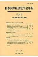 出荷目安の詳細はこちら内容詳細目次&nbsp;:&nbsp;共通論題（国際経済法の発展におけるOECDの役割（国際社会のルール・メーキングとOECD/ 国際租税法におけるOECDの役割とその位置づけ/ 外国公務員贈賄防止条約のフォローアップ...