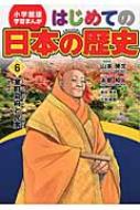出荷目安の詳細はこちら内容詳細新・日本史学習まんがシリーズ、第8弾！　　全15巻の新・日本史学習まんがシリーズ。今回発売の6巻で扱うのは、二つの朝廷を一つにまとめた室町幕府第三代将軍・足利義満の時代から、幕府も朝廷も力を失い、守護大名が戦い...