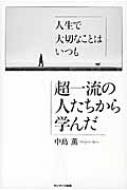 出荷目安の詳細はこちら内容詳細あなたは今、最高の人生を生きていますか?「最高の人生」——人によって定義のわかれるところですが、著者の中島薫氏の考えるそれは、「自分のもっている才能をできる限り開花させて、他の人に役に立ちつつ、毎日起こるどんな...