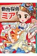 出荷目安の詳細はこちら内容詳細「この子、いったいどこからきたの？」クラマーキン島に、あらしがきた日。ミアが出会ったのは、記憶をなくしたまいごのねこでした—！銀のネックレスをつけると動物と話せる！少女ミアと、動物たちのものがたり。
