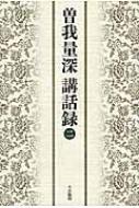 出荷目安の詳細はこちら内容詳細深く独創的な思索と信心、自覚的解釈によって、親鸞の教えを現代人に身近なものにした曽我量深師。師が晩年、東京を中心に全国各地で一般の人びとに向かって説いた教えを聞書きし、雑誌『中道』に掲載された10年に亙る貴重な...
