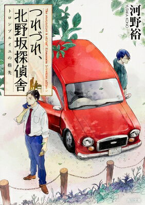 出荷目安の詳細はこちら内容詳細ここは、どこだ—目が覚めると、小暮井ユキは知らない神戸の街にいた。そして、そこで彼女は、亡くなった親友・星川唯斗と再会を果たす。夢と現実が交錯する奇妙な世界に迷い込んでしまったユキの意識。一方、佐々波と雨坂は、...