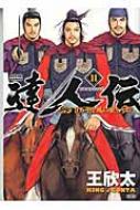 出荷目安の詳細はこちら内容詳細紀元前の中国——戦乱の春秋戦国時代。非道な方法で各国を蹂躙し天下統一に迫る、西方の“虎狼の国”秦！祖国を滅ぼされ親友を殺された荘子の孫・荘丹は、秦の野望を砕く人材を集めるべく無名・庖丁と立ち上がった！　「王を見...